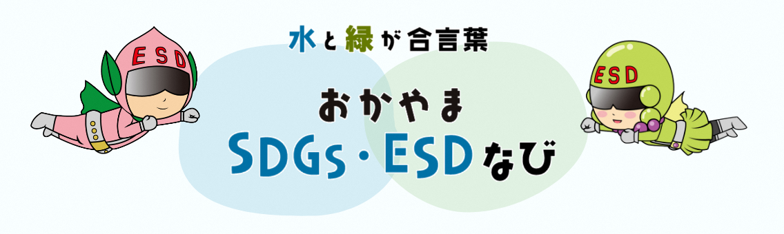 北陸ESD推進コンソーシアム